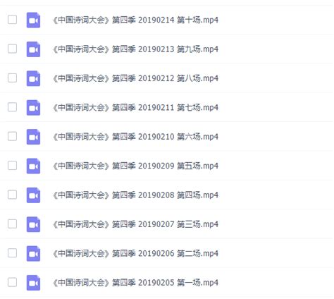 《中国诗词大会》第一季到第四季 Mp4视频 请使用正版授权 盗版主题后果自负 授权购买官网