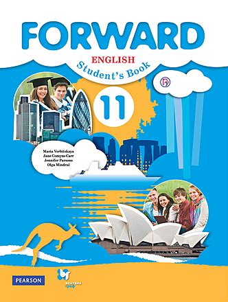 Английский язык "Forward". Базовый уровень. 11 класс. Электронная форма ...