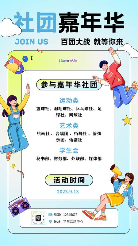 社团海报模板 Canva可画
