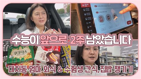 고3맘 일상 수능 앞으로 2주 남았네요 아이는 안절부절 대치동 수험생 엄마 친구들 만나 힐링 수험생 간식 집밥 챙기기