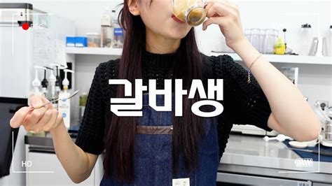 갈바트 카페 Vlog Ep1 첫출근이지만 유튜브 찍겠습니다 Cafe Vlog 음료제조영상 추천 알바브이로그 Youtube