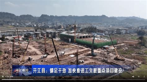 开江：铆足干劲 加快推进工文旅重点项目建设单元工业特色
