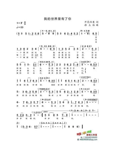 歌谱 我的世界里有了你 作词 开花结果 作曲 郝玉林 演唱 晓月 郝玉林 简谱大全