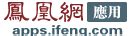 Android版 客户端频道 凤凰网 凤凰网应用