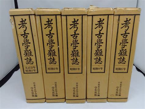 考古學雑誌 5冊セット 昭和1年〜昭和5年 日本考古学会編 学生社版文化、民俗｜売買されたオークション情報、yahooの商品情報を