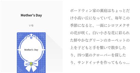 ガエアイ ガエリオ・ボードウィン Mothers Day いなの小説 Pixiv
