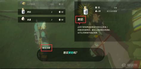 《塞尔达传说：旷野之息》塞尔达牛奶在哪获得？ 电玩帮