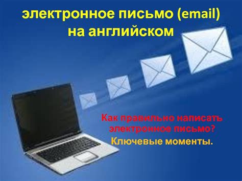 электронное письмо Email на английском презентация доклад