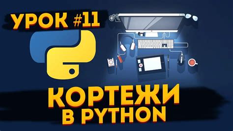 Уроки Python для начинающих 11 Кортежи Youtube