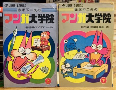 マンガ大学院 上下巻揃い ジャンプコミックス赤塚不二夫 西村文生堂 古本、中古本、古書籍の通販は「日本の古本屋」