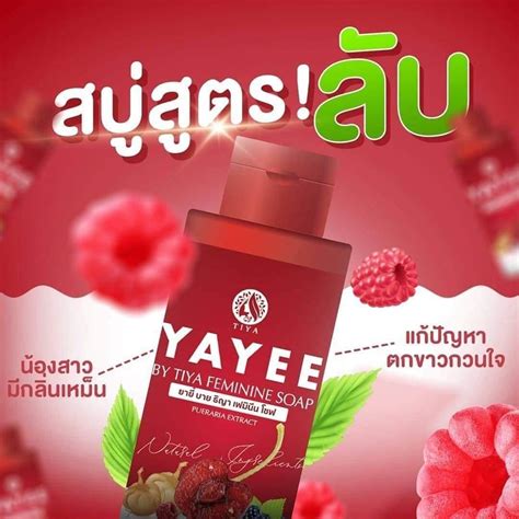 สบู่เหลวอนามัย ยายี๋ บาย ธิญา เฟมิมีน โซฟ