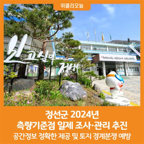 위클리오늘 정선군 2024년 측량기준점 일제 조사 추진
