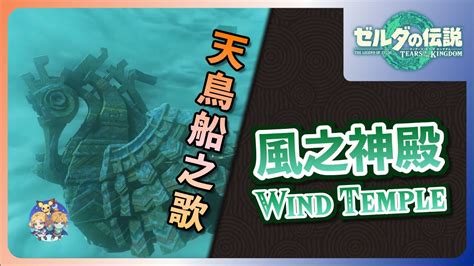 王國之淚高效率主線攻略01風之神殿 Wind Temple 利特村暴風雪 的元兇原來是無bug流程 YouTube
