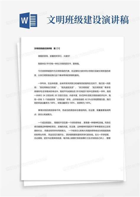 文明班级建设演讲稿Word模板下载 编号lnkrpnpm 熊猫办公