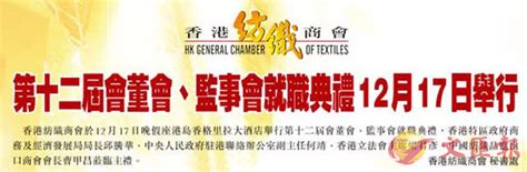 香港紡織商會第十二屆會董會、監事會就職典禮12月17日舉行 香港文匯報