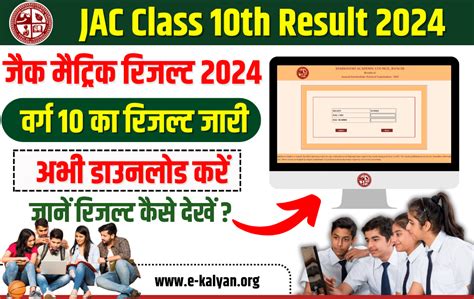 Jac Class 10 Result 2024 Check Now [रिजल्ट जारी] E Kalyan Portal