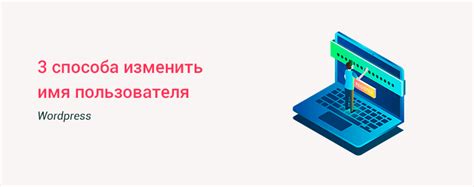 3 способа изменить имя пользователя Wordpress