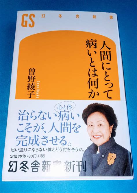 Yahooオークション 人間にとって病とは何か曽野綾子著