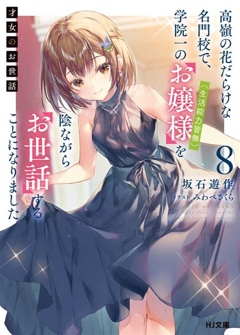 代訂9784798635309 日文小說 坂石遊作 「才女のお世話 才女的侍從 8 高嶺の花だらけな名門校」 露天市集 全