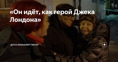 «Он идёт как герой Джека Лондона ЛизаАлерт Питер Дзен