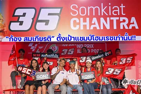“ไทยฮอนด้า” ชูโรง “โมโตจีพี ไทยแลนด์” “ก้อง สมเกียรติ” เดินหน้าล่าแชมป์