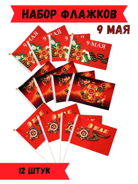 Флаг 9 мая, 21х14 см, набор 3 вида по 4шт купить на OZON по низкой цене ...