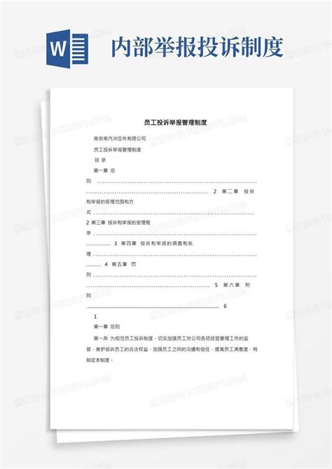 员工投诉举报管理制度word模板下载编号levopgor熊猫办公