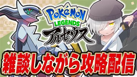 【ポケモン】ポケモンレジェンズアルセウスしながら雑談配信！！※初心者注意 ：live【legends アルセウス】 Youtube