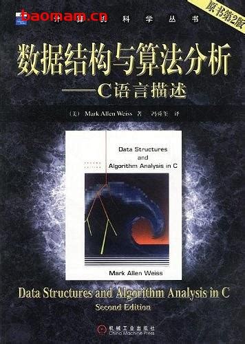 数据结构与算法分析：c语言描述中文版 作者 美 Mark Allen Weiss Pdf电子书 7b4电子书
