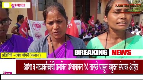 सुरगाणा आशा व गटप्रवर्तक बेमुदत संपावर Rashtrakrantinews Youtube