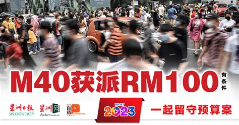 M40群体有受惠 财长：年收入低10万者获rm100 奖掖援助