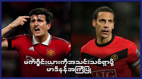 မက်ဂွိင်းယားကိုအသင်းသစ်ရှာဖို ဖာဒီနန်အကြံပြု Youtube