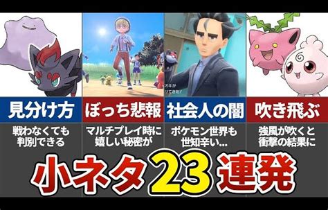 【一挙紹介】23連発！ポケモンsvに隠された小ネタをまとめてみた │ 裏技ゲームあんてな 5チャンネルまとめアンテナサイト【2ちゃんねる】