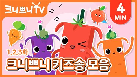 크니쁘니 키즈송 모음ㅣ1화 2화 3화ㅣ크니쁘니 키즈송ㅣ크니쁘니와 친구들ㅣ어린이 만화 Youtube