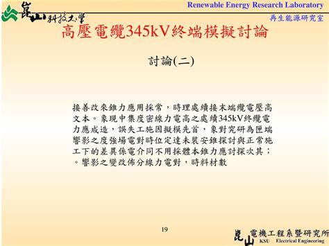 高壓電纜與終端應力錐電場分析 指導教授王瑋民 學生林于正 ppt download