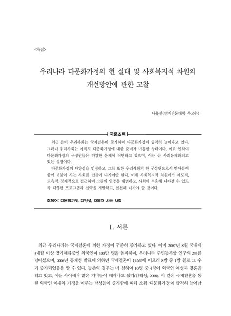 우리나라 다문화가정의 현 실태 및 사회복지적 차원의 개선방안에 관한 고찰 Koreascholar