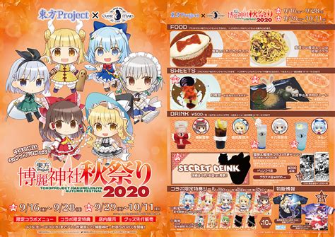 キュアメイドカフェで東方projectのコラボカフェが開催。9月16日から10月11日まで