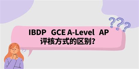 Ibdp、gce A Level和ap课程适合哪些学生呢？ 知乎