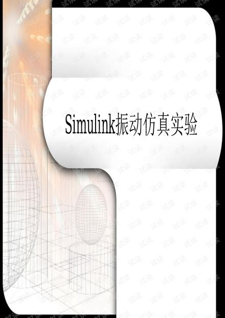 Simulink模拟振动系统：单自由度无阻尼振动分析 Csdn文库