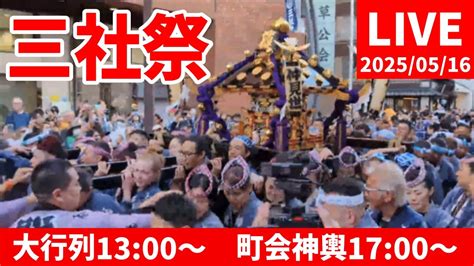 【高画質fhdライブカメラ】浅草神社例大祭「三社祭」大行 と各町神輿 Asakusa Shrine Annual Festival Sanja
