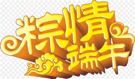 粽情端午PNG图片素材下载 图片编号ymjaevmz 免抠素材网