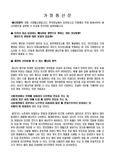 가정통신문에너지절약 가정통신문에너지절약 가정통신문에너지절약 문서 양식 서식 포탈 문서서식 계약서 사업계획서 이력서 자기소개서 재직증명서