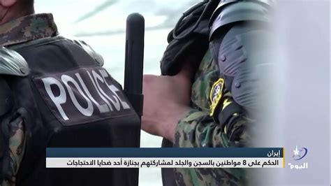 الحكم على 8 مواطنين بالسجن والجلد لمشاركتهم بجنازة أحد ضحايا الاحتجاجات