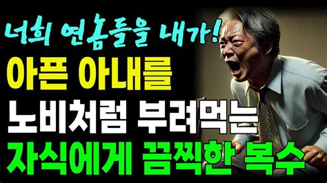 아픈 아내를 노비처럼 부려 먹은 자식에게 복수한 할아버지 사연 Youtube