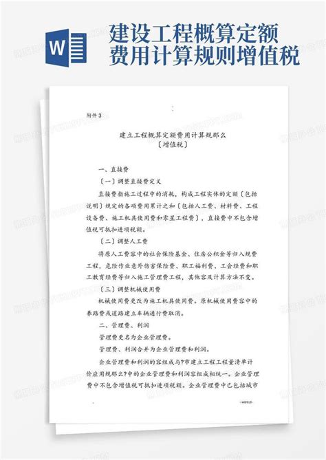 建设工程概算定额费用计算规则增值税word模板下载 编号lvgwowzb 熊猫办公