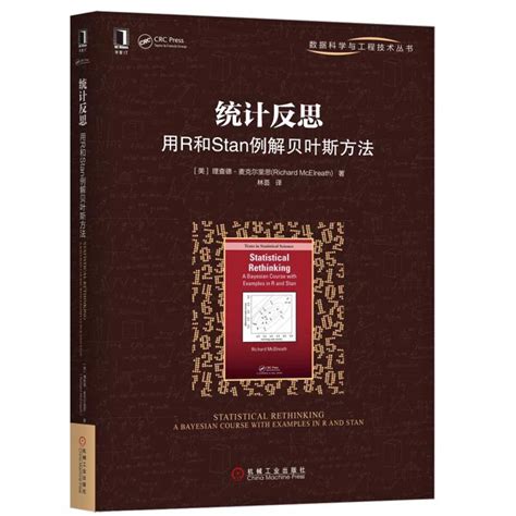 【全2册】正版书籍统计反思：用r和stan例解贝叶斯方法实用逻辑斯谛回归方法数据科学与工程技术丛书统计专业本科生专业参考书虎窝淘