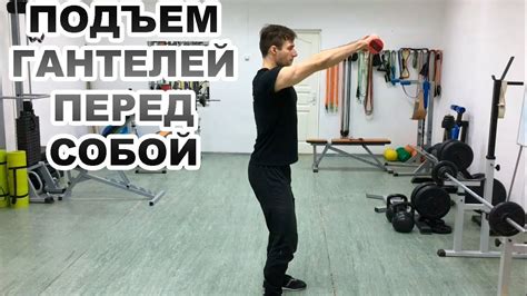 Подъем гантелей перед собой Упражнения с гантелями Укрепляем плечевой пояс и грудной отдел