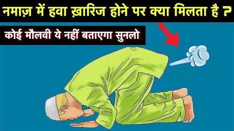 Namaz Parhte Hue Hawa Kharij Hone Par Kya Karna Chaiye Youtube