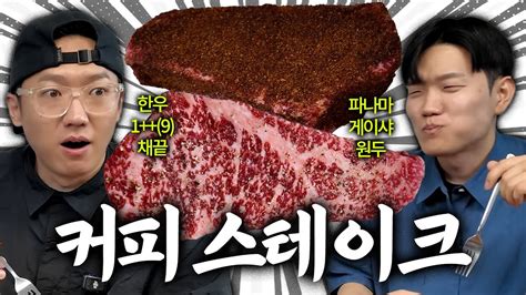 세계 최정상급 커피 스테이크 집에서 구워먹기 Feat 안스타 Youtube