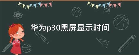 华为p30黑屏显示时间 业百科